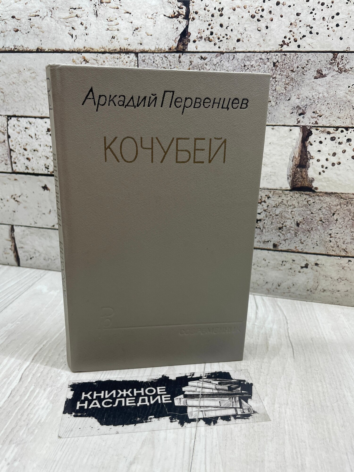 Первенцев А. А. Кочубей Современник 1987г