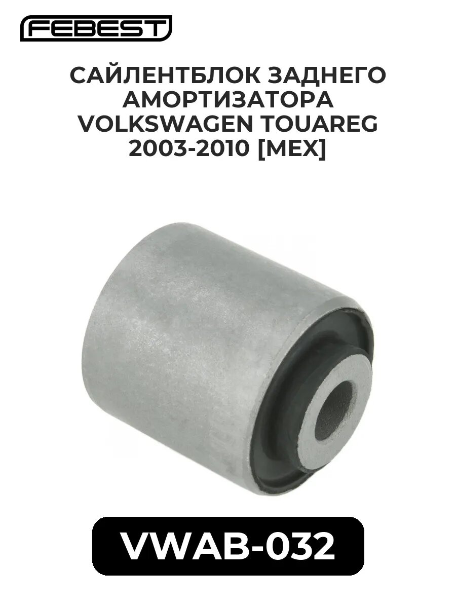 Сайлент. заднего амортиз. volkswagen touareg 03-10 [mex]