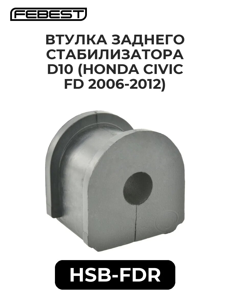 Втулка заднего стабилиз. d10 (HONDA CIVIC FD 06-12)