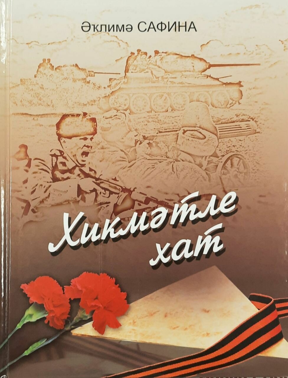 Причудливое письмо. Аклима Сафина. Повести о военном детстве и герое-земляке