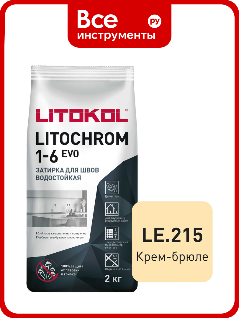 Затирка для швов LITOKOL LITOCHROM 1-6 EVO LE 215 (крем-брюле; 2 кг) 500210002