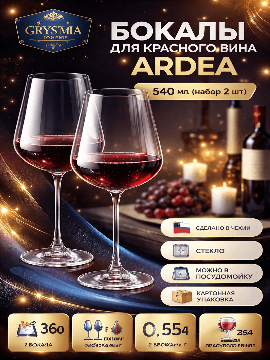 Набор бокалов для красного вина Crystal Bohemia Ardea, 540мл х 2шт