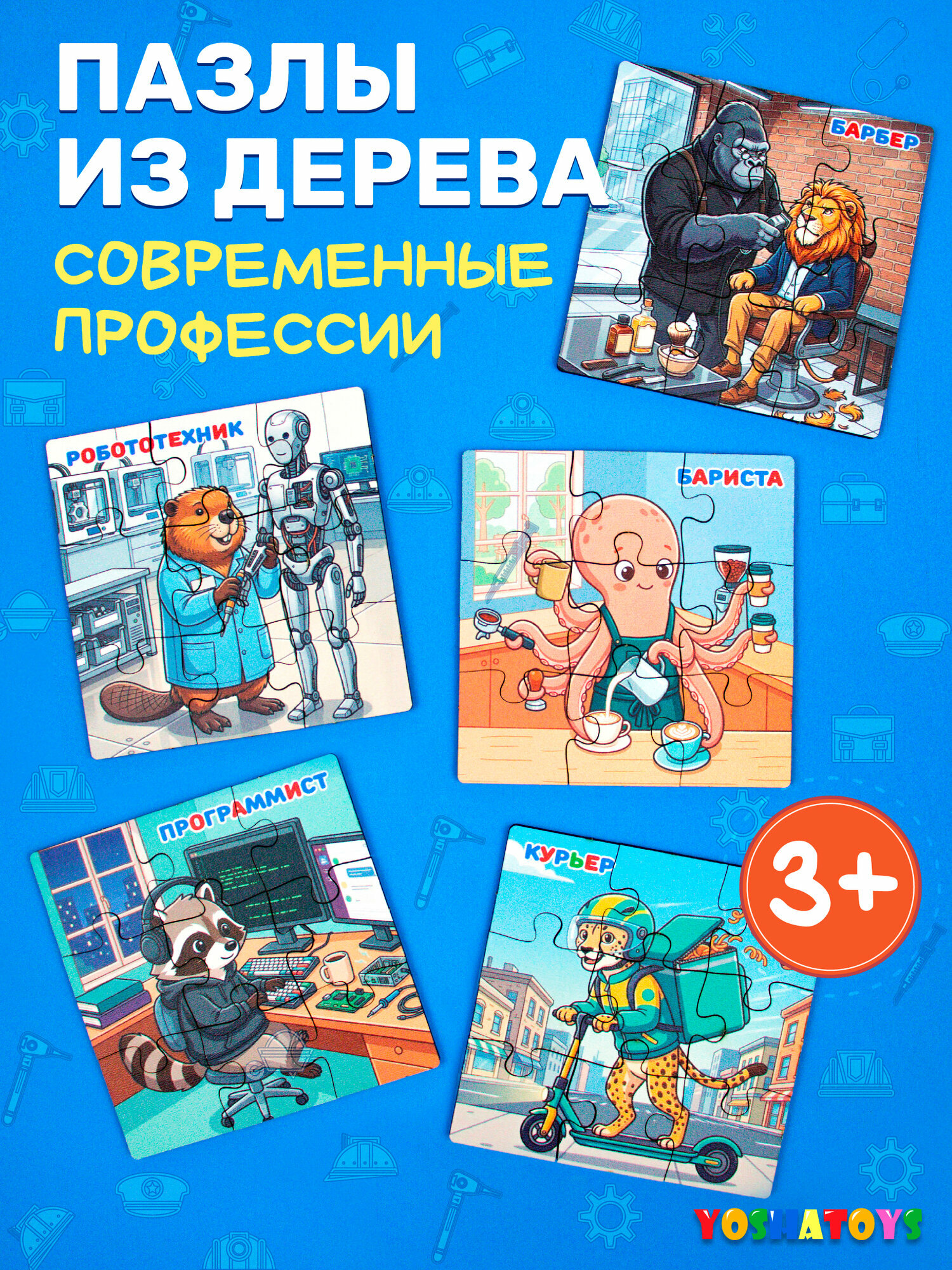 Деревянные пазлы для малышей YOSHATOYS, "Современные профессии"