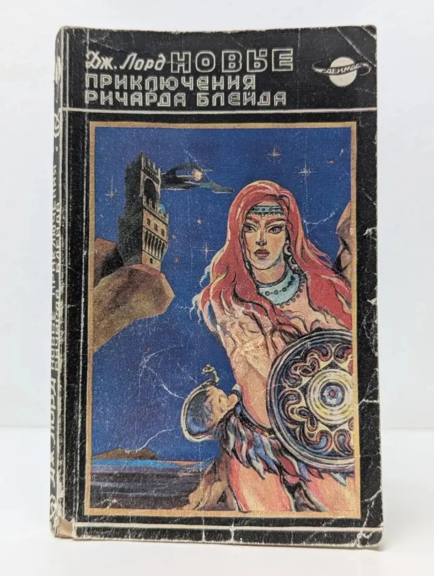 Новые приключения Ричарда Блейда Лорд Джеффри 1993