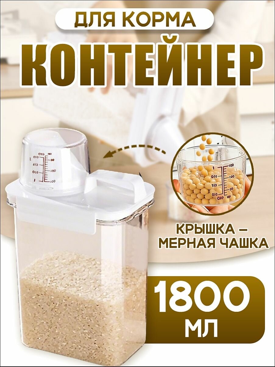 Контейнер для хранения корма кошек и собак 1800 мл (сухого и влажного) с дозатором
