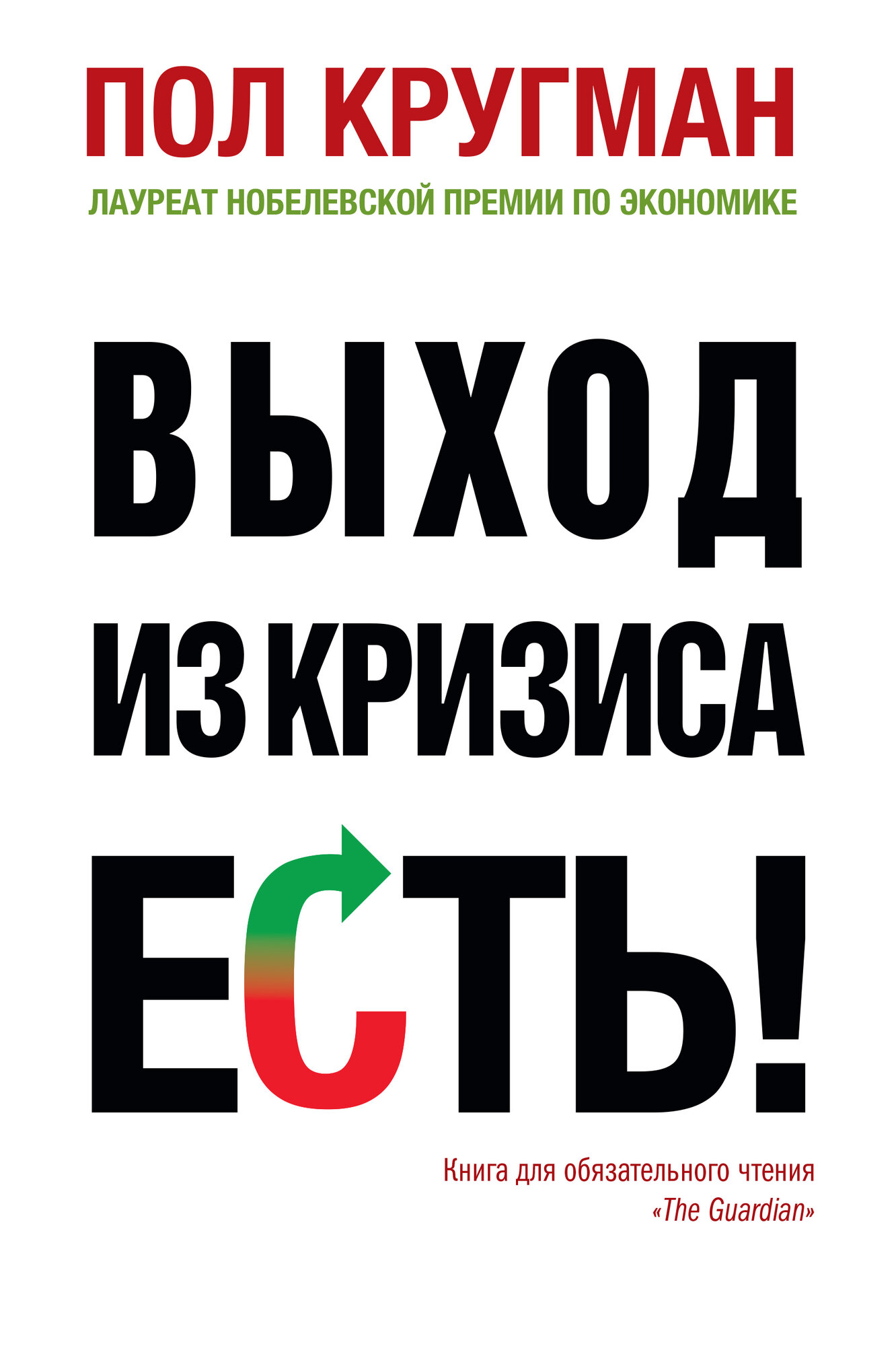 Выход из кризиса есть! Пол Кругман. 2013 г. Электронная