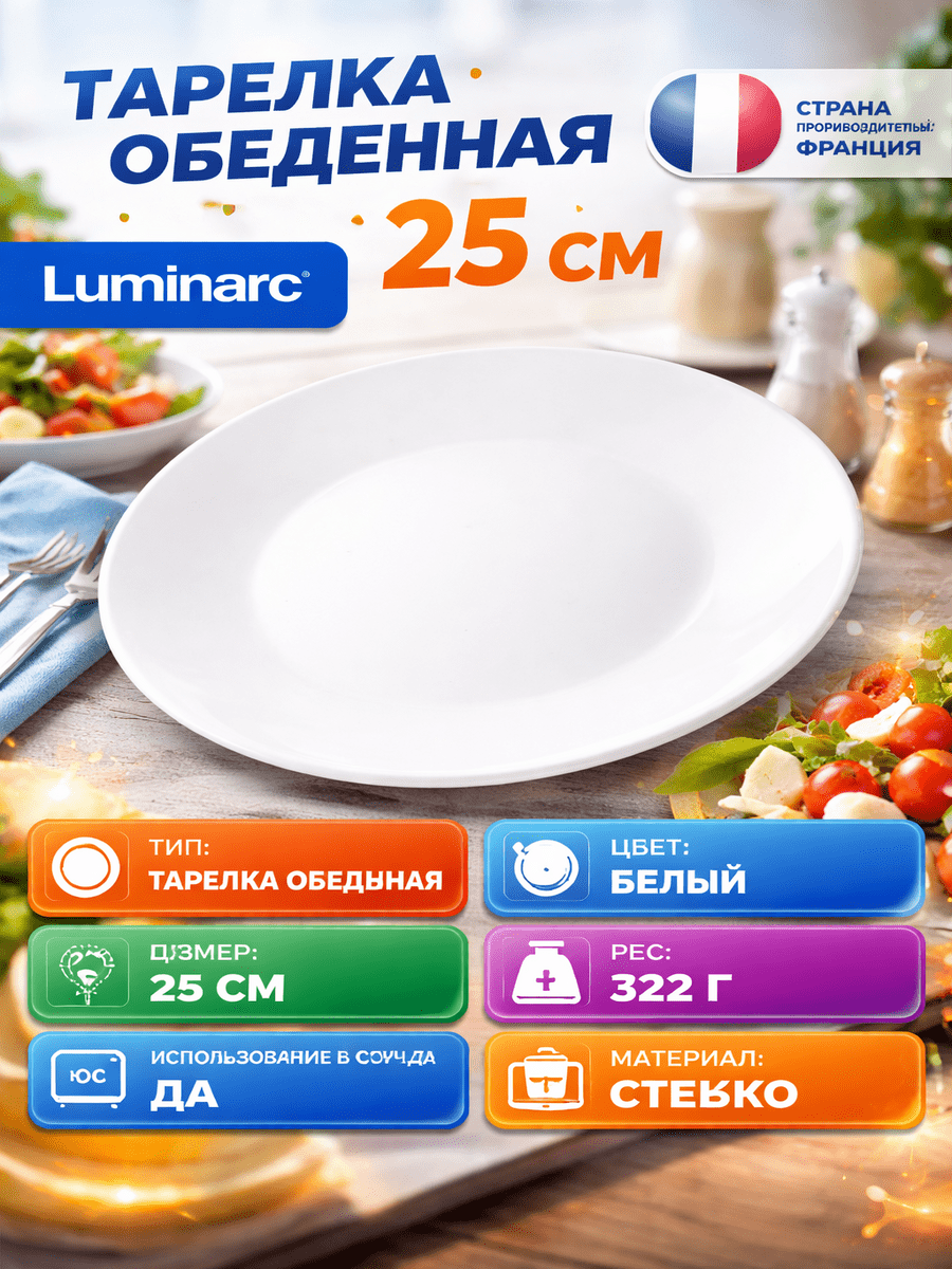Тарелка обеденная Luminarc Zeli, 25см