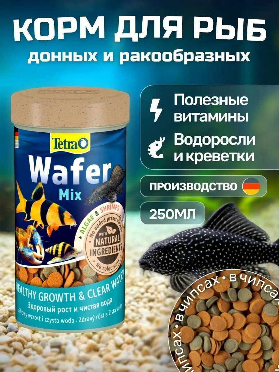 TetraWafer Mix (пластинки) 250мл Корм для травоядных, хищных и донных рыб с добавлением креветок