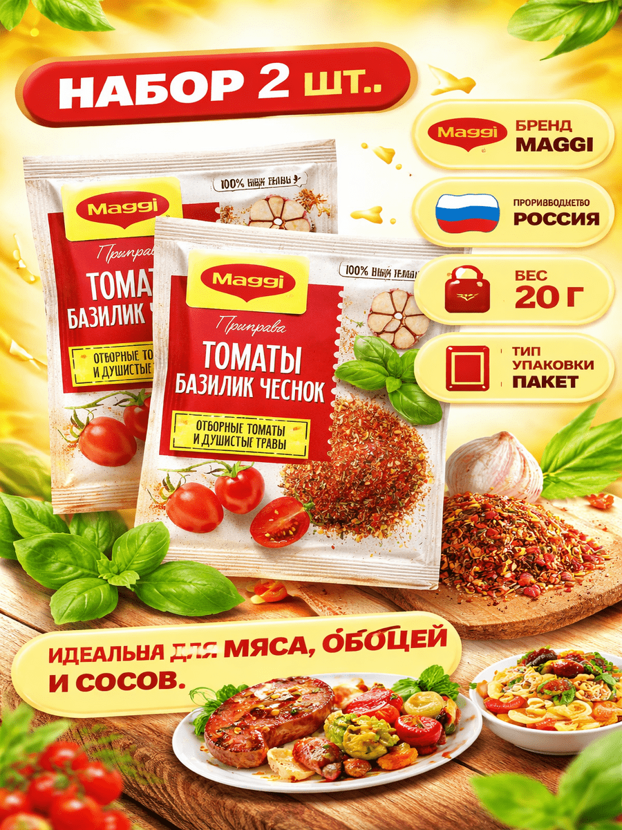 Приправа сухая Maggi Томаты-базилик-чеснок, 20г x 2 упаковки