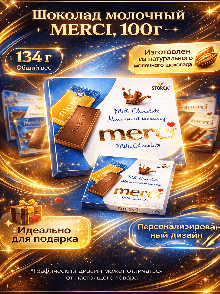 Шоколад молочный MERCI, 100г x 5 упаковок