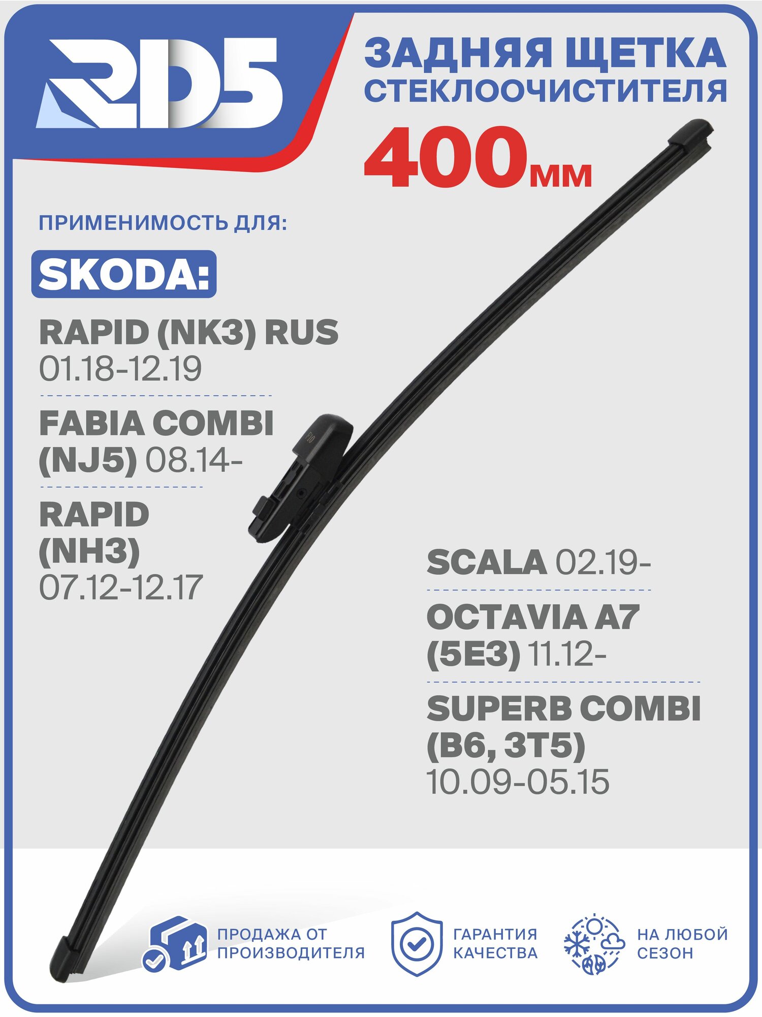 RX400F10 . Щетка стеклоочистителя задняя RD5 дворник на Skoda Rapid Шкода Рапид Octavia A7 Октавиа А7 Superb Combi Суперб Универсал Scala Скала