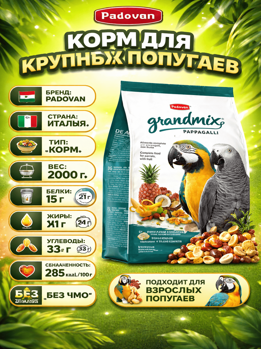 Корм Padovan Pappagalli для крупных попугаев, 2кг
