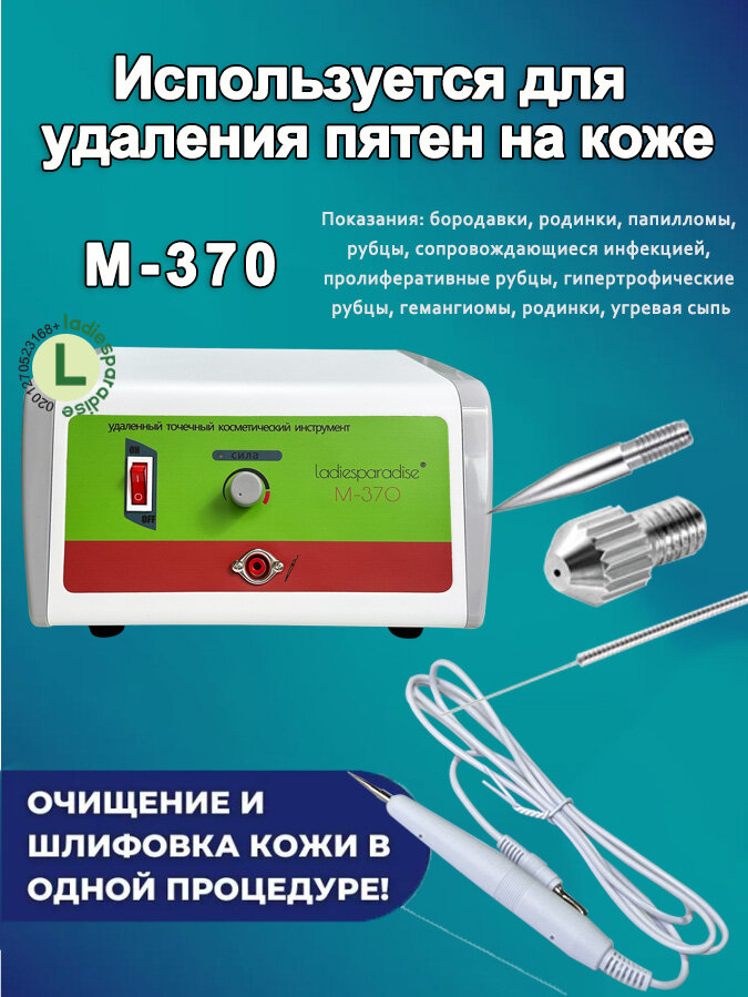 Коагулятор ионно-плазменный косметологический от папиллом, M-370