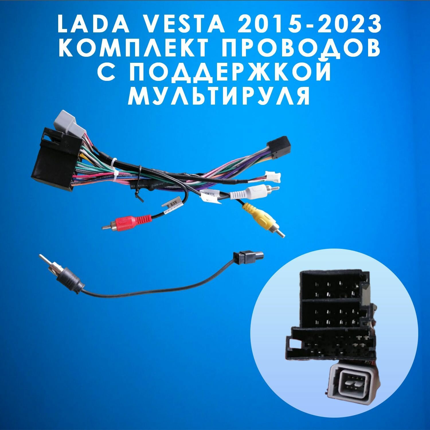Комплект проводов для подключения магнитолы с мультирулем LADA VESTA 2015-2023
