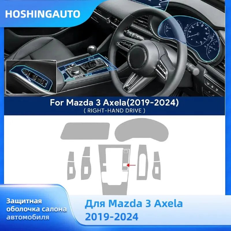 Пленка автомобильная для Mazda 3 Axela 2019-2024, салон, ТПУ, прозрачный, противоскользящая