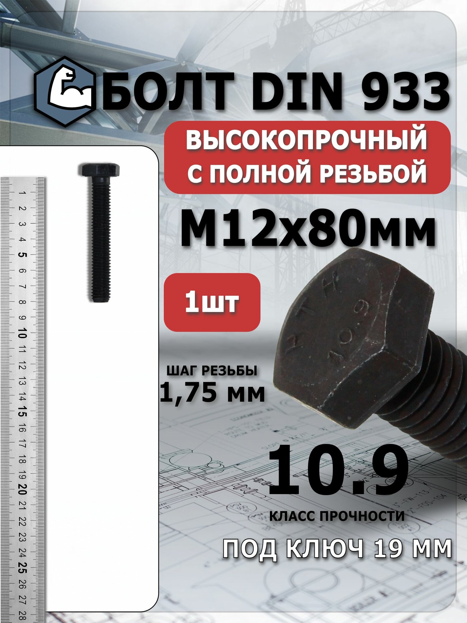 Болт шестигранный DIN933 12х 80 10.9 (1шт)