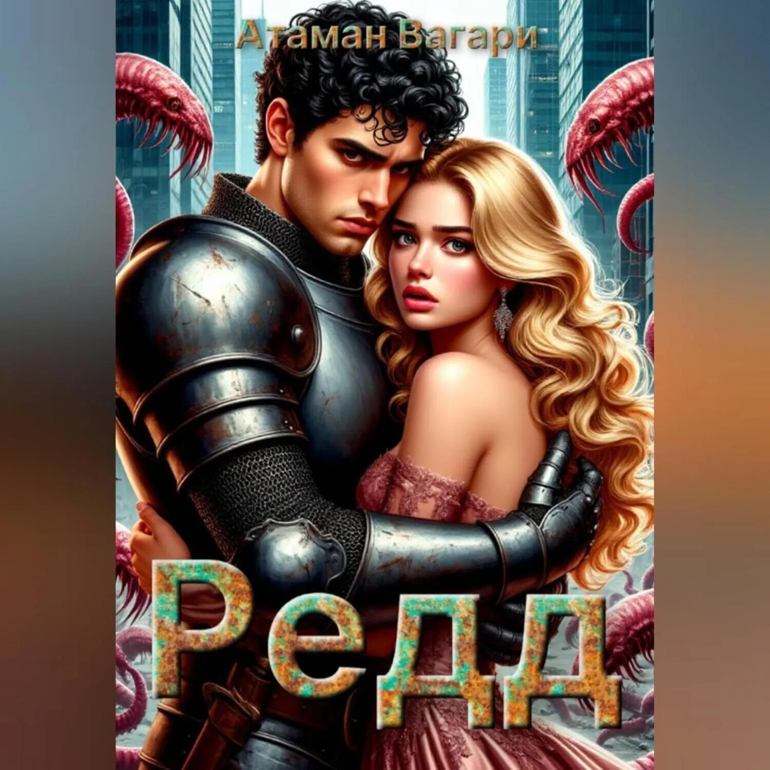 Редд [Аудиокнига]