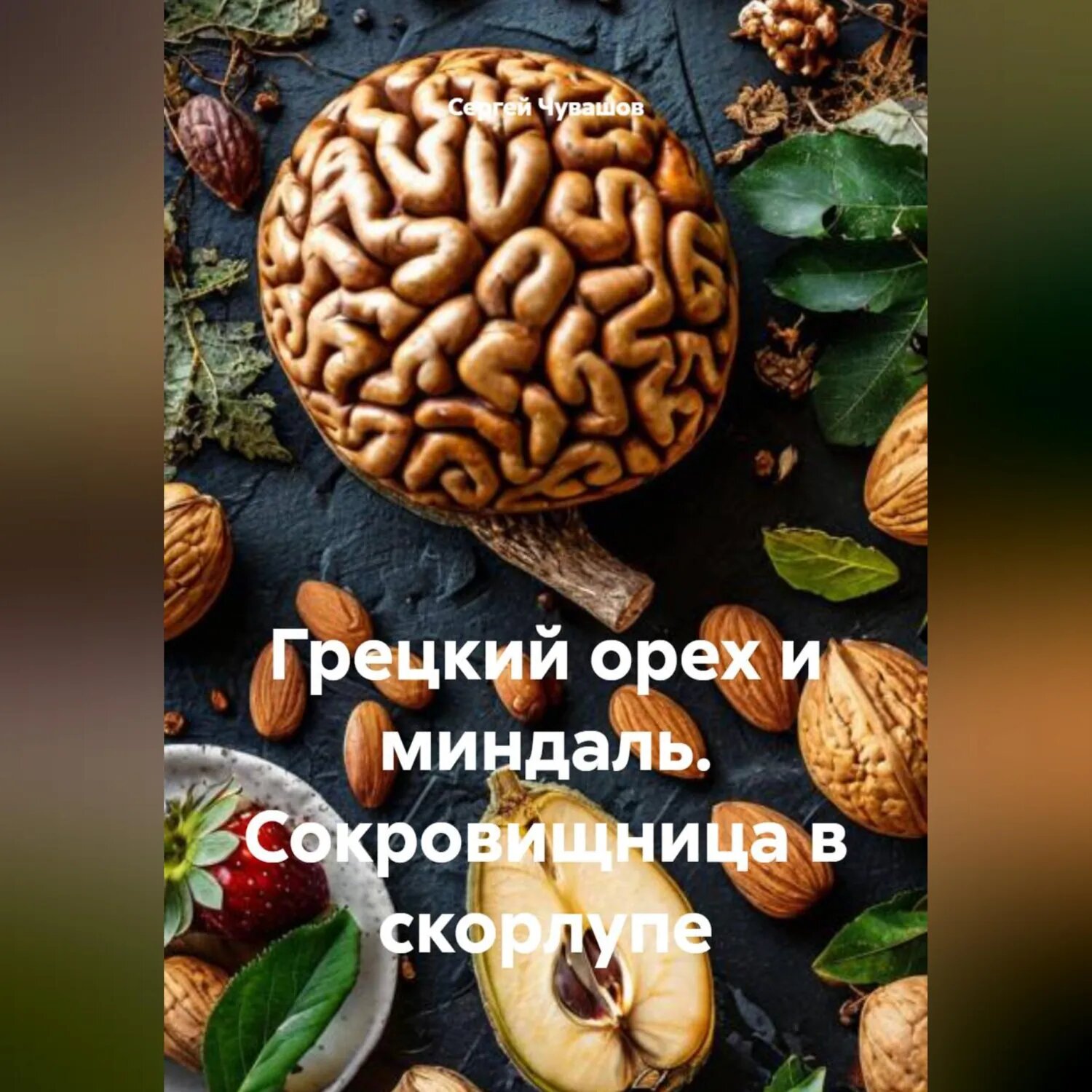 Грецкий орех и миндаль. Сокровищница в скорлупе [Аудиокнига]