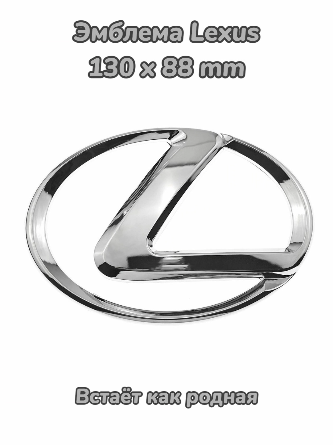 Эмблема значок шильдик логотип Лексус Lexus 130 x 88 мм хромированный