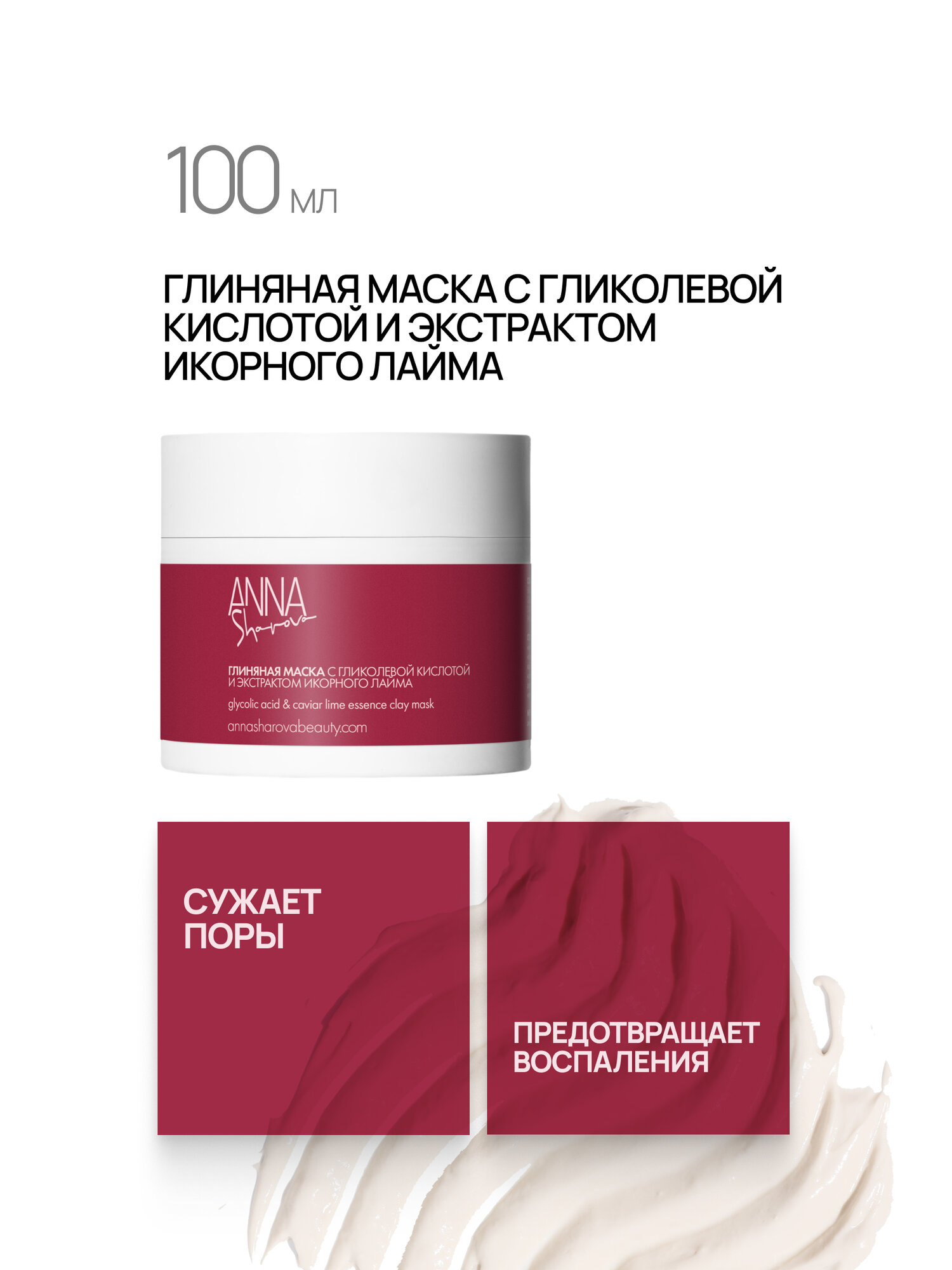 Глиняная маска для лица с гликолевой кислотой и экстрактом икорного лайма ANNA SHAROVA