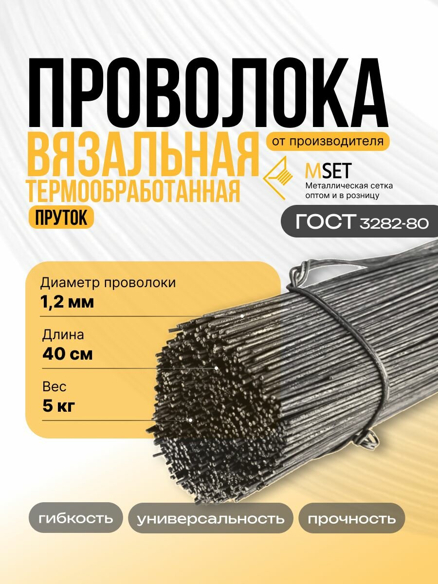 Проволока вязальная 1,2ммx5 кг пруток, стальная термообработанная