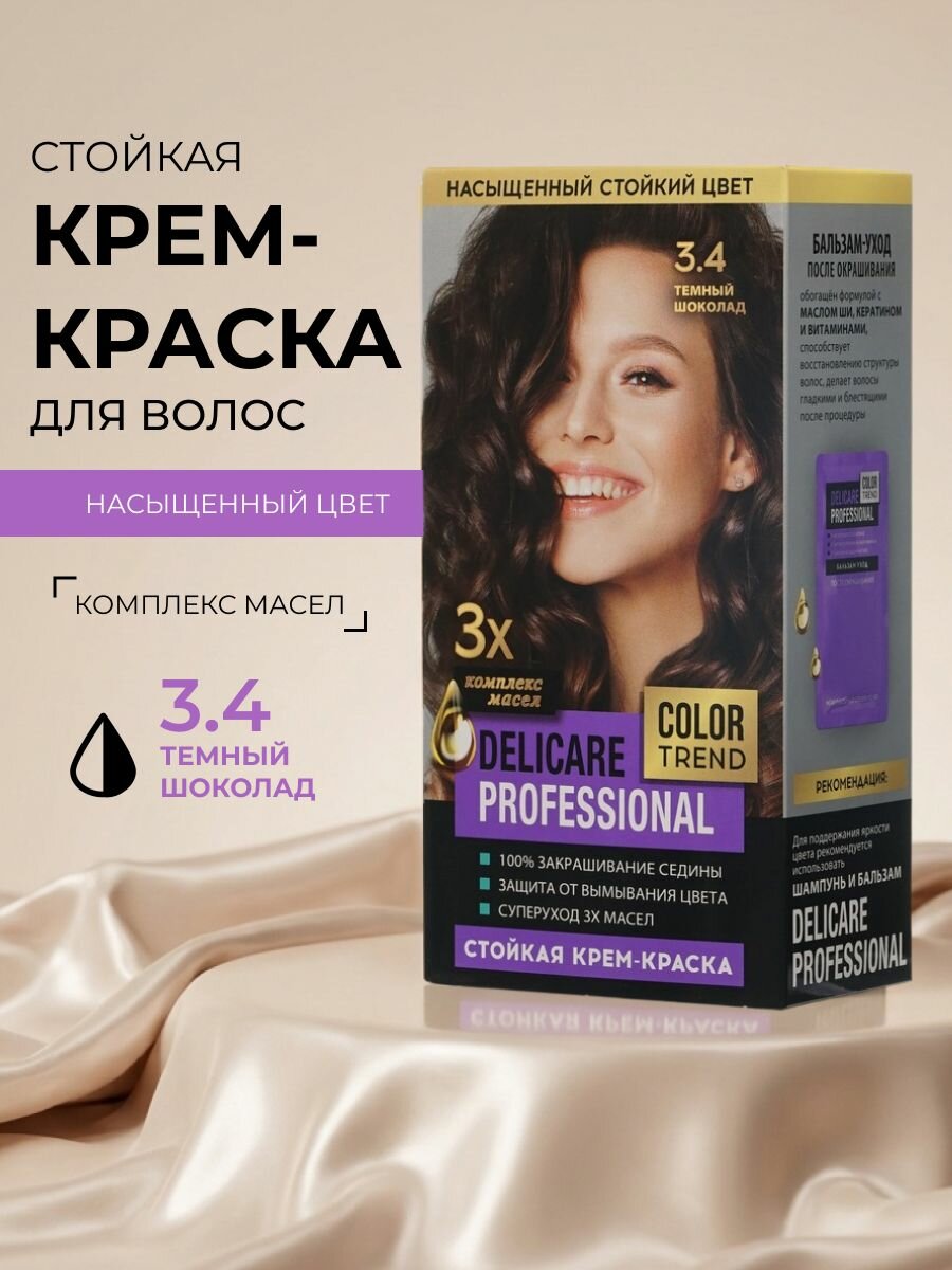 Стойкая крем - краска для волос Delicare Professional Color Trend 3.4 Темный шоколад