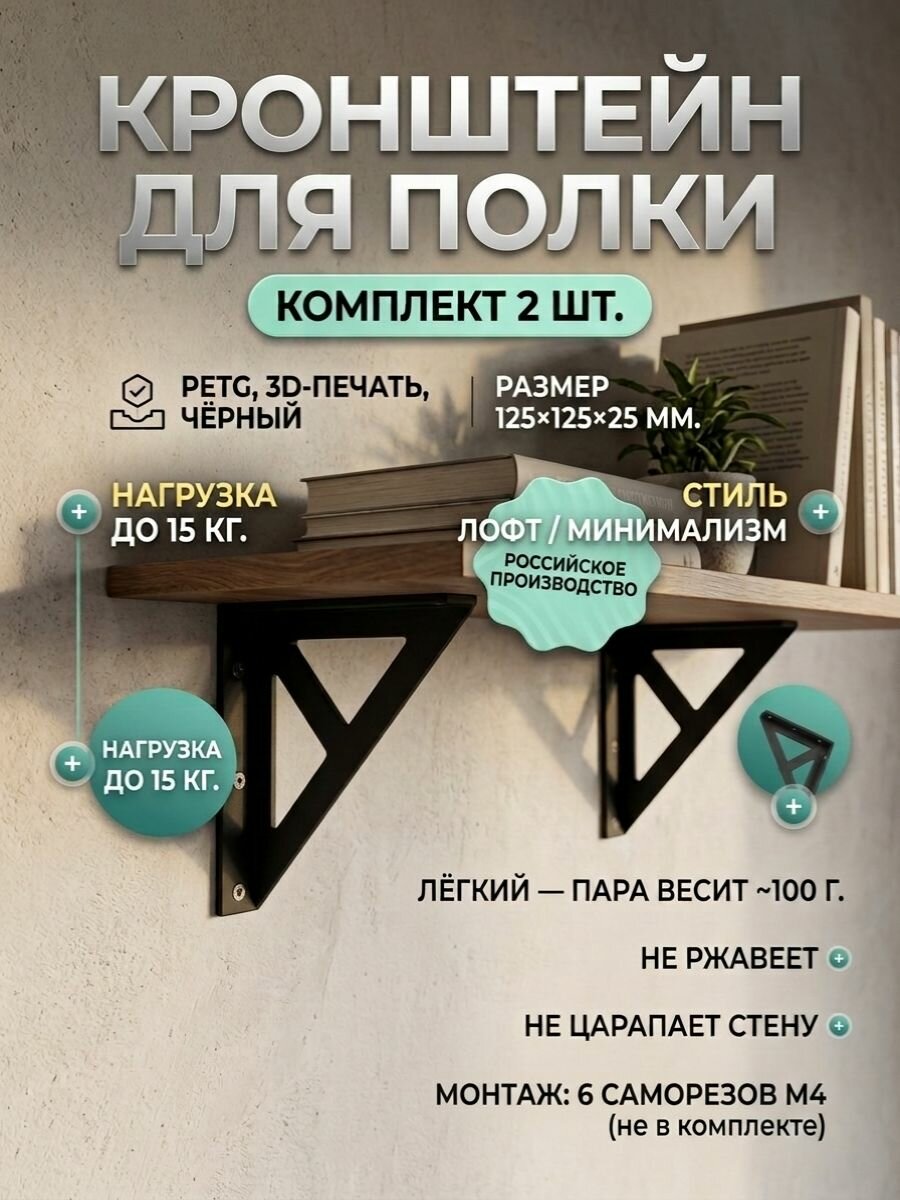 Кронштейн для полки настенный, полкодержатель декоративный лофт 125 х 125 мм, 2 шт, чёрный