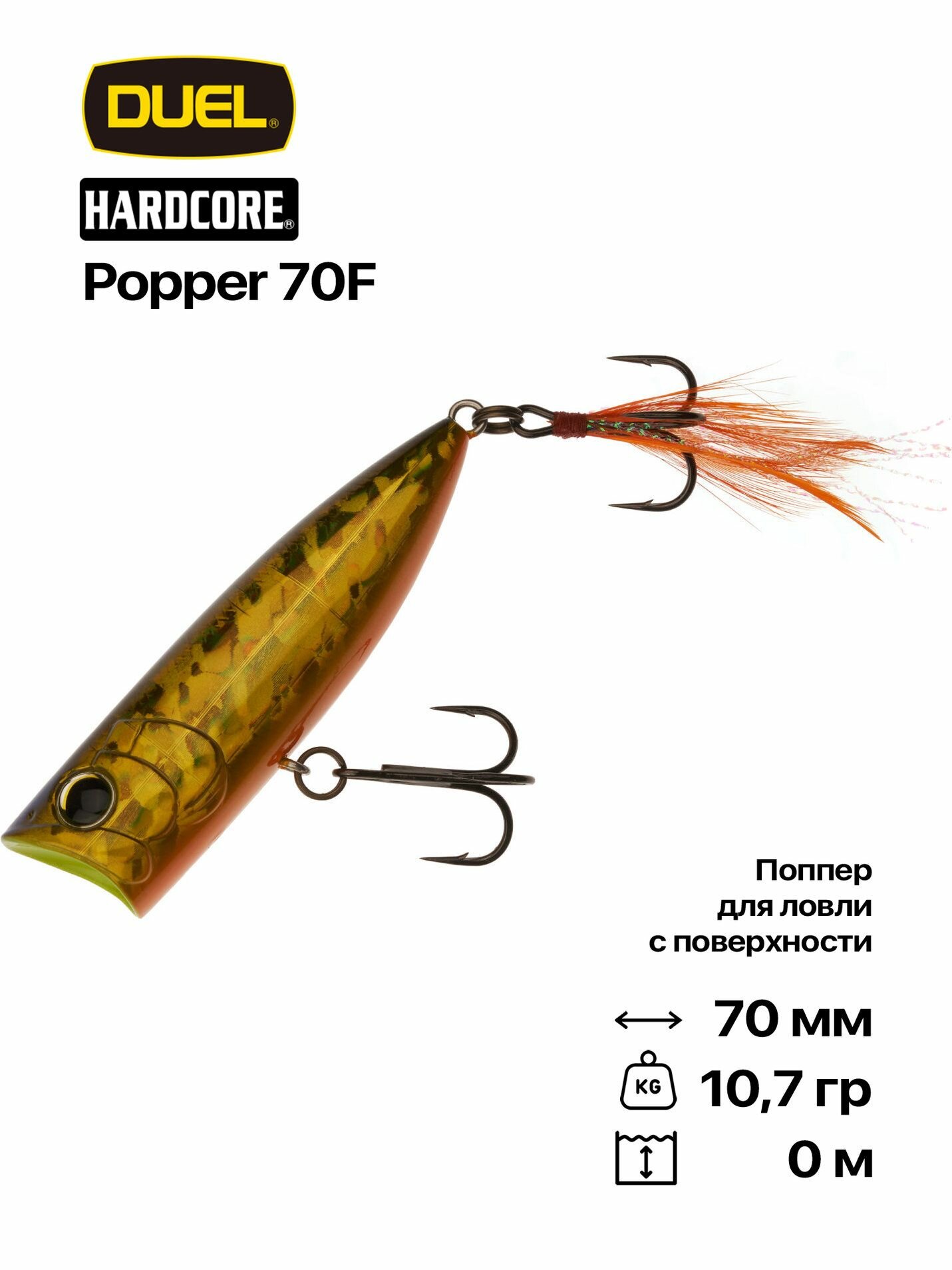 Воблер Duel Hardcore Popper 70F, 70 мм, 10,7 гр, #HGSN