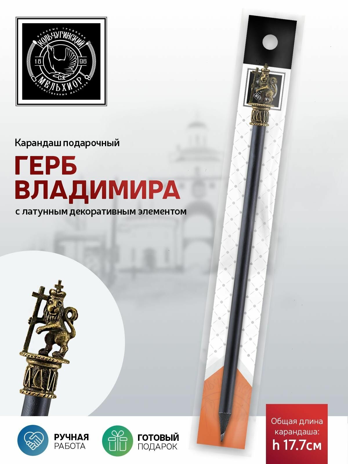Сувенир-подарок карандаш Кольчугинский мельхиор "Герб Владимира" латунный с чернением