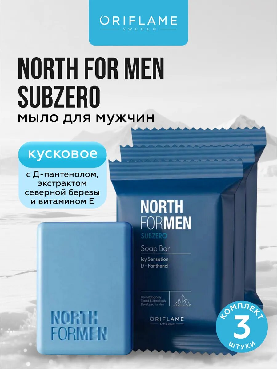 Мыло туалетное твердое для рук и тела Oriflame North for Men Subzero 100 гр. х 3 шт.