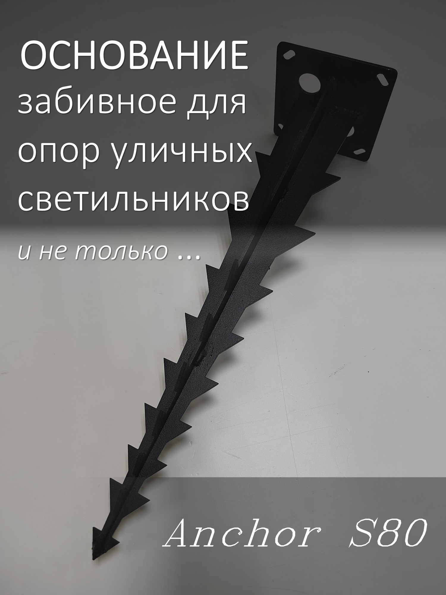 Забивное основание для опор из профильной трубы 80х80 мм садово-парковых светильников.