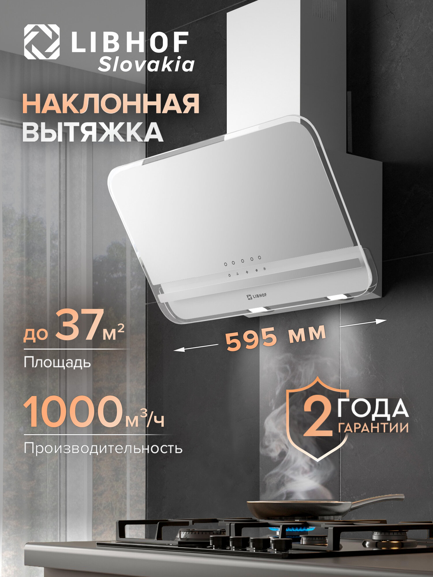 Вытяжка кухонная наклонная Libhof LV-2860 white, тройной алюминиевый жировой фильтр, сенсорное управление