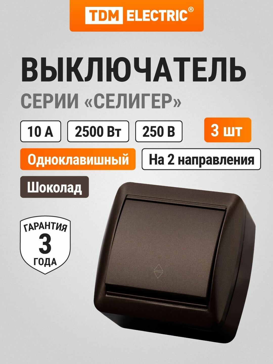 Выключатель на 2 направления шоколад одноклавишный открытой установки, IP44, 10А, серия "Селигер", в упаковке 3 штуки, TDM Electric