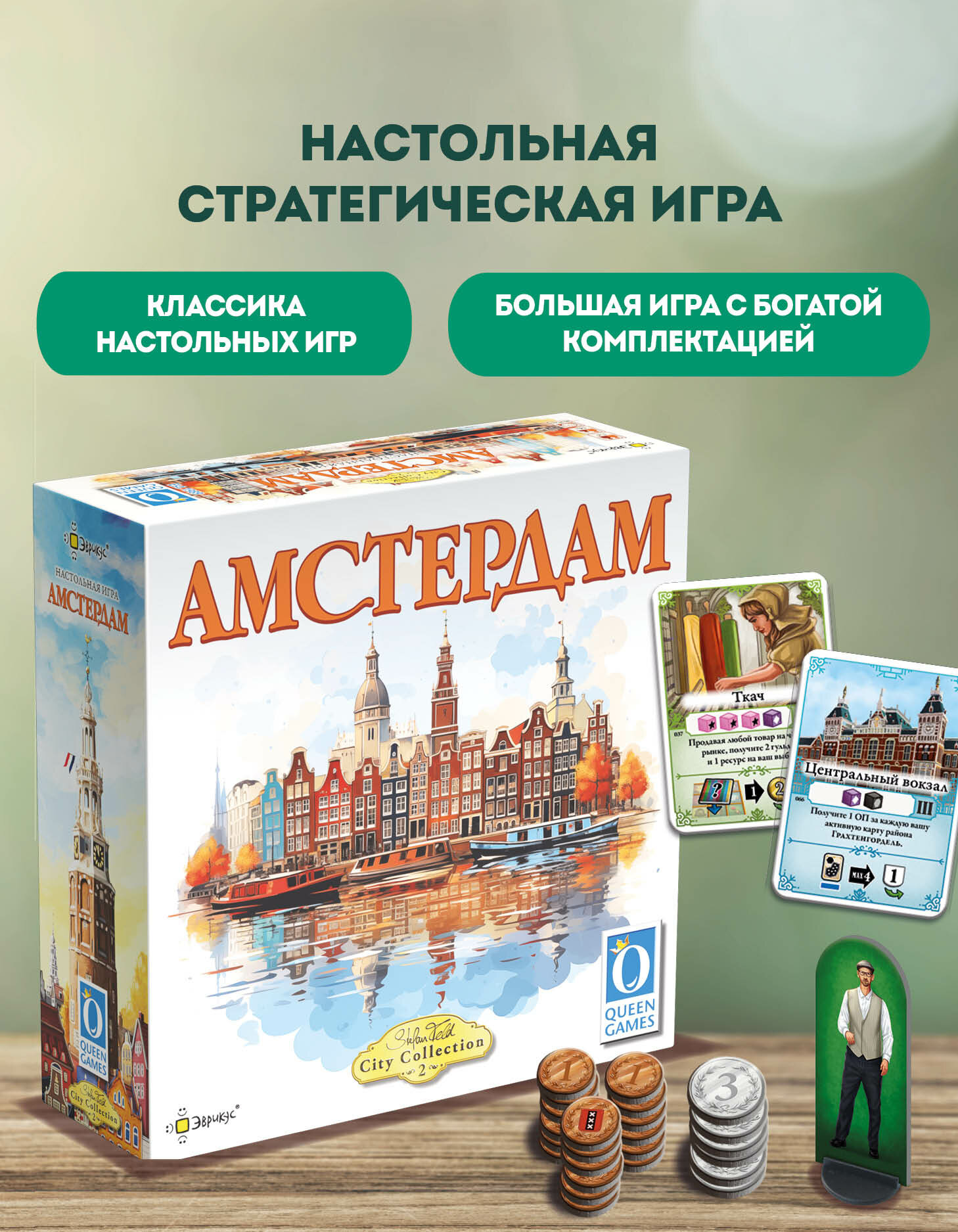 Игра настольная Эврикус "Амстердам" PG-17398
