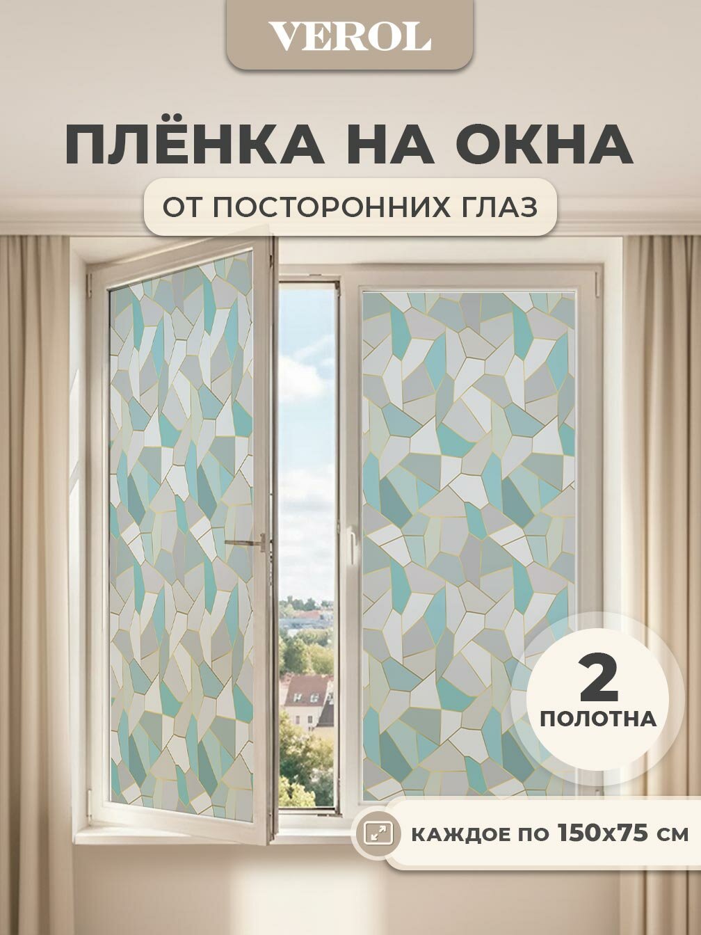 Солнцезащитная пленка на окна самоклеющаяся "Геометрия", витражная матовая 2 рулона 75 см х 150 см VEROL