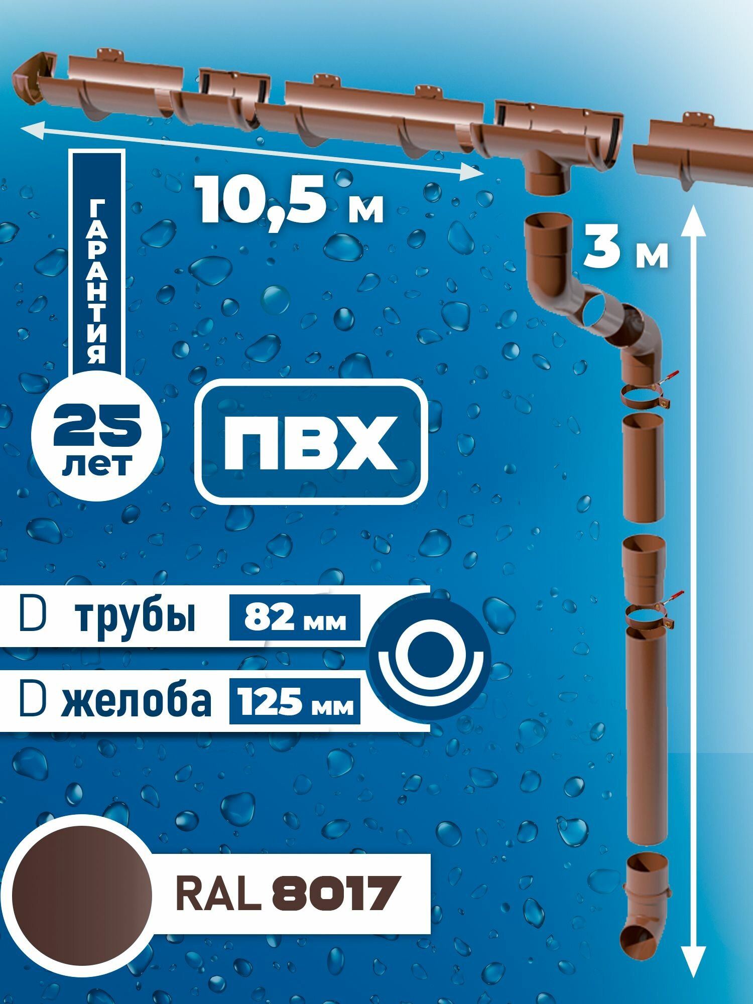 Водосточная система вегапласт (125мм / 82 мм) 10,5 м коричневый водосток для крыши пластиковый Vegastok Vegaplast (RAL 8017 шоколад) комплект ПВХ