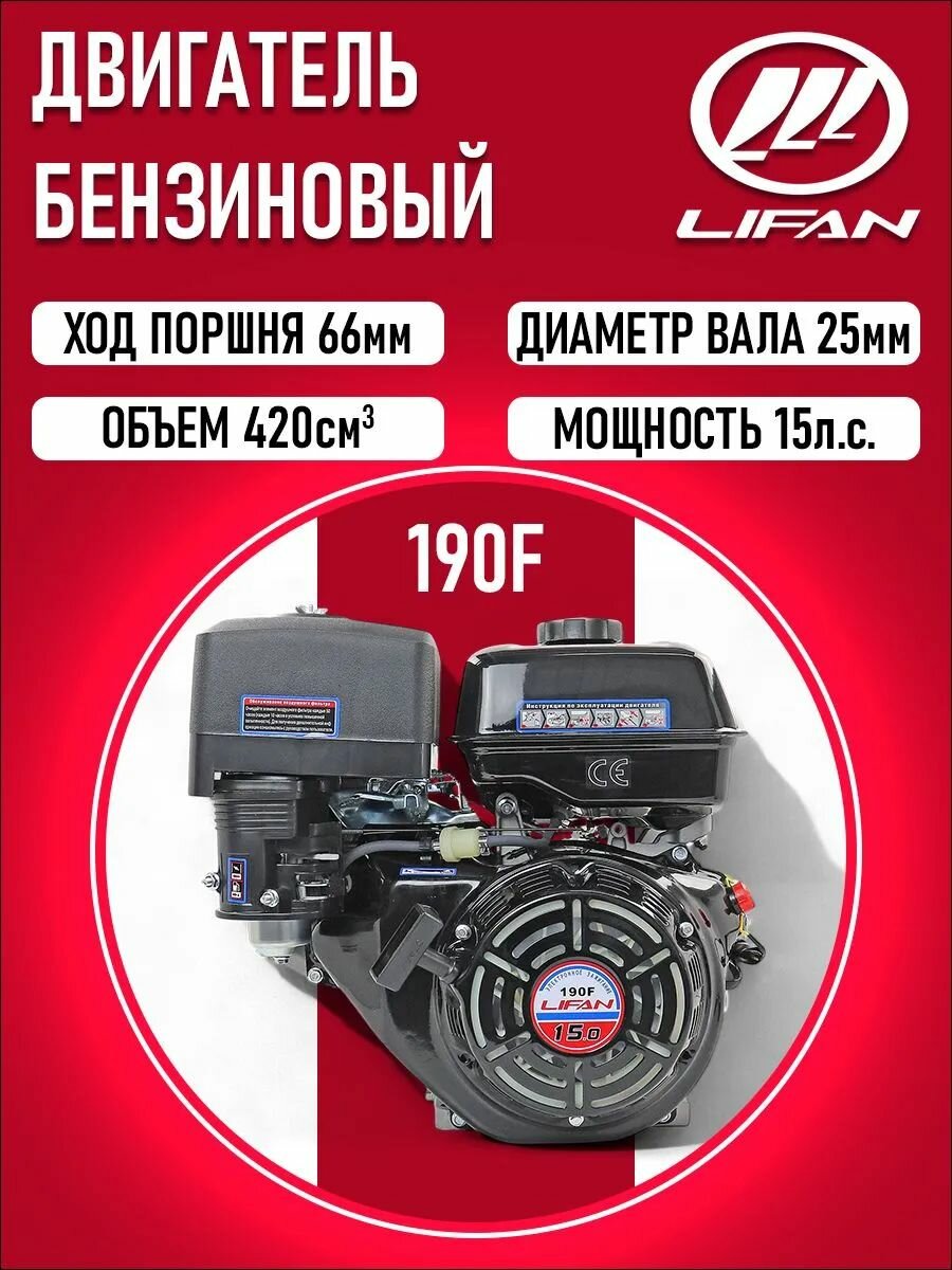 Двигатель LIFAN 15 л. с. 190F с катушкой 18А (420сс, вал d25)