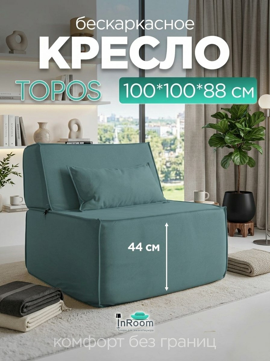 Кресло кровать раскладное, бескаркасное, трансформер Topos, 100х100, серо-зеленый