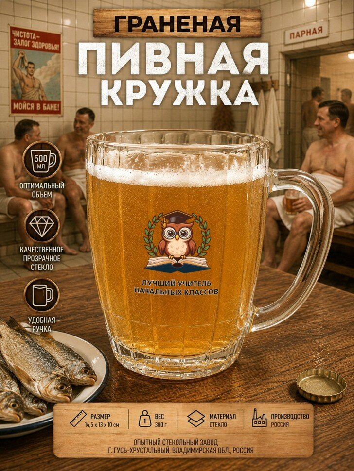 Пивная кружка "лучший учитель начальных классов"