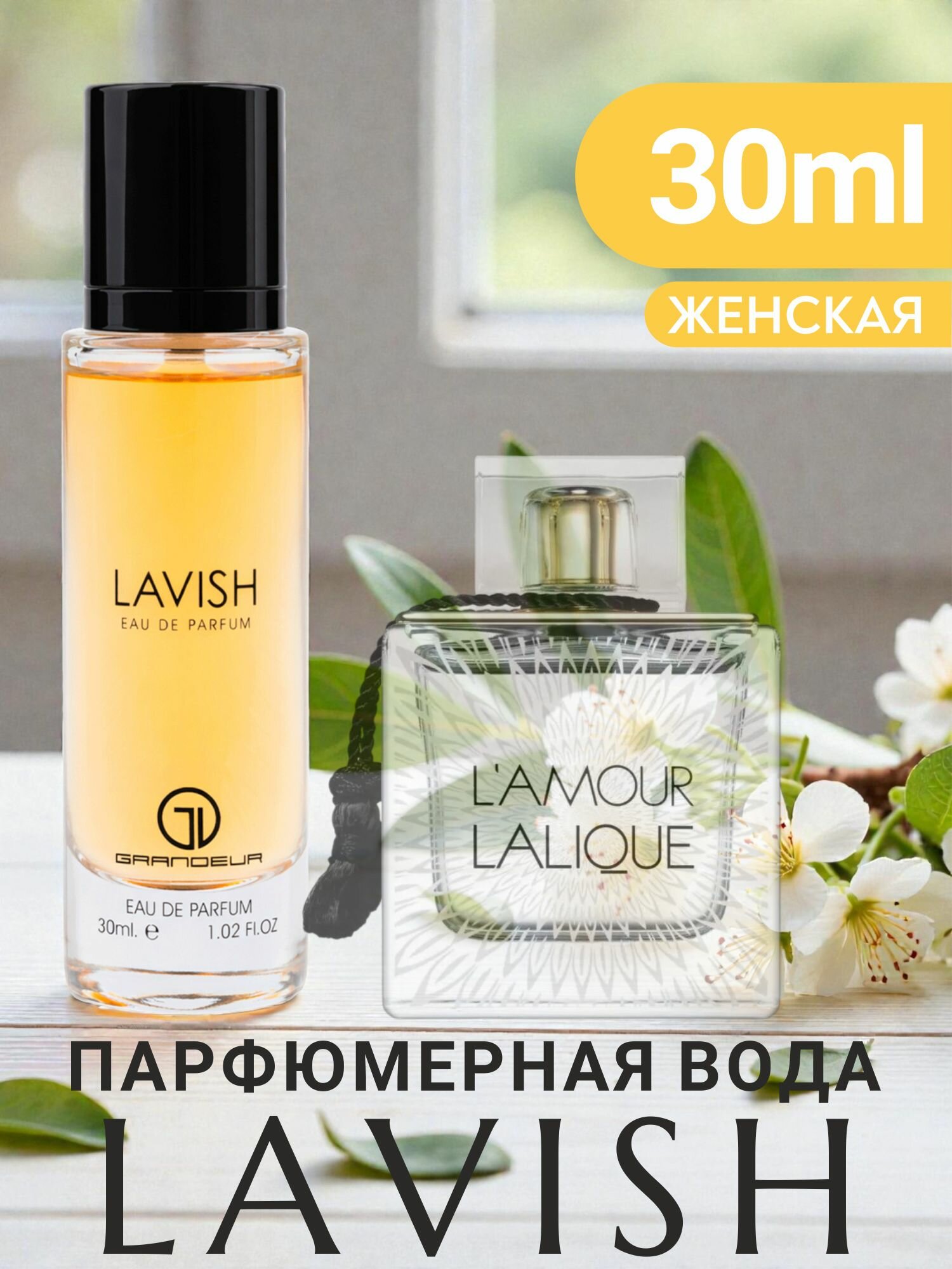 Женский парфюм Grandeur Perfume "Lavish" , древесно-цветочный, 30 мл