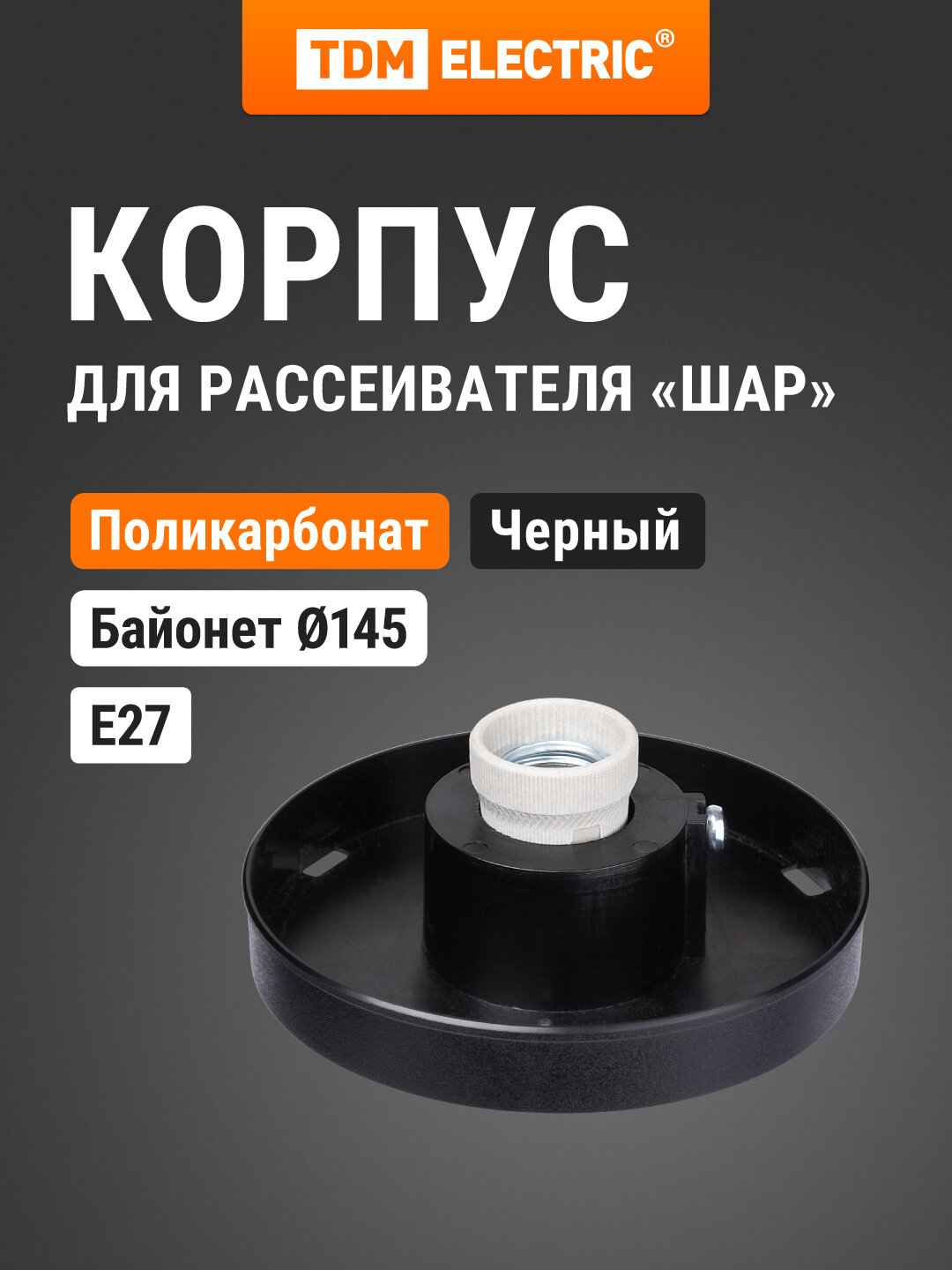 Корпус НТУ плоский (байонет 145, поликарбонат, черный) TDM