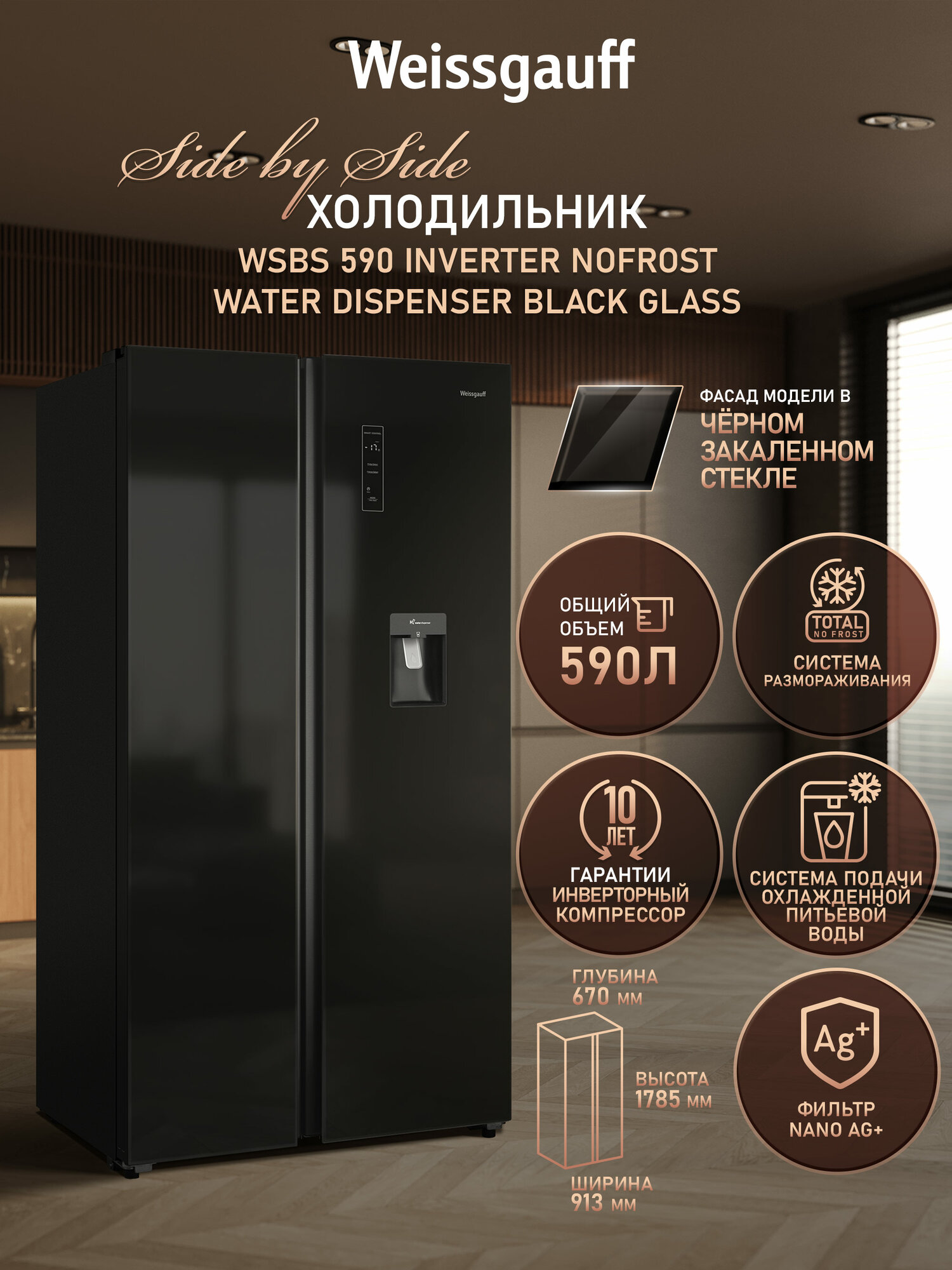 Отдельностоящий холодильник с инвертором и подачей воды Weissgauff WSBS 590 Inverter NoFrost Water Dispenser Black Glass