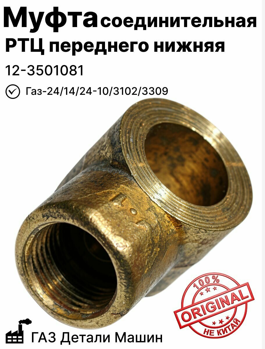 Муфта соединительная РТЦ переднего нижняя на Газ-24, 14, 24-10, 3102, 3309 ОАО ГАЗ (12-3501081)