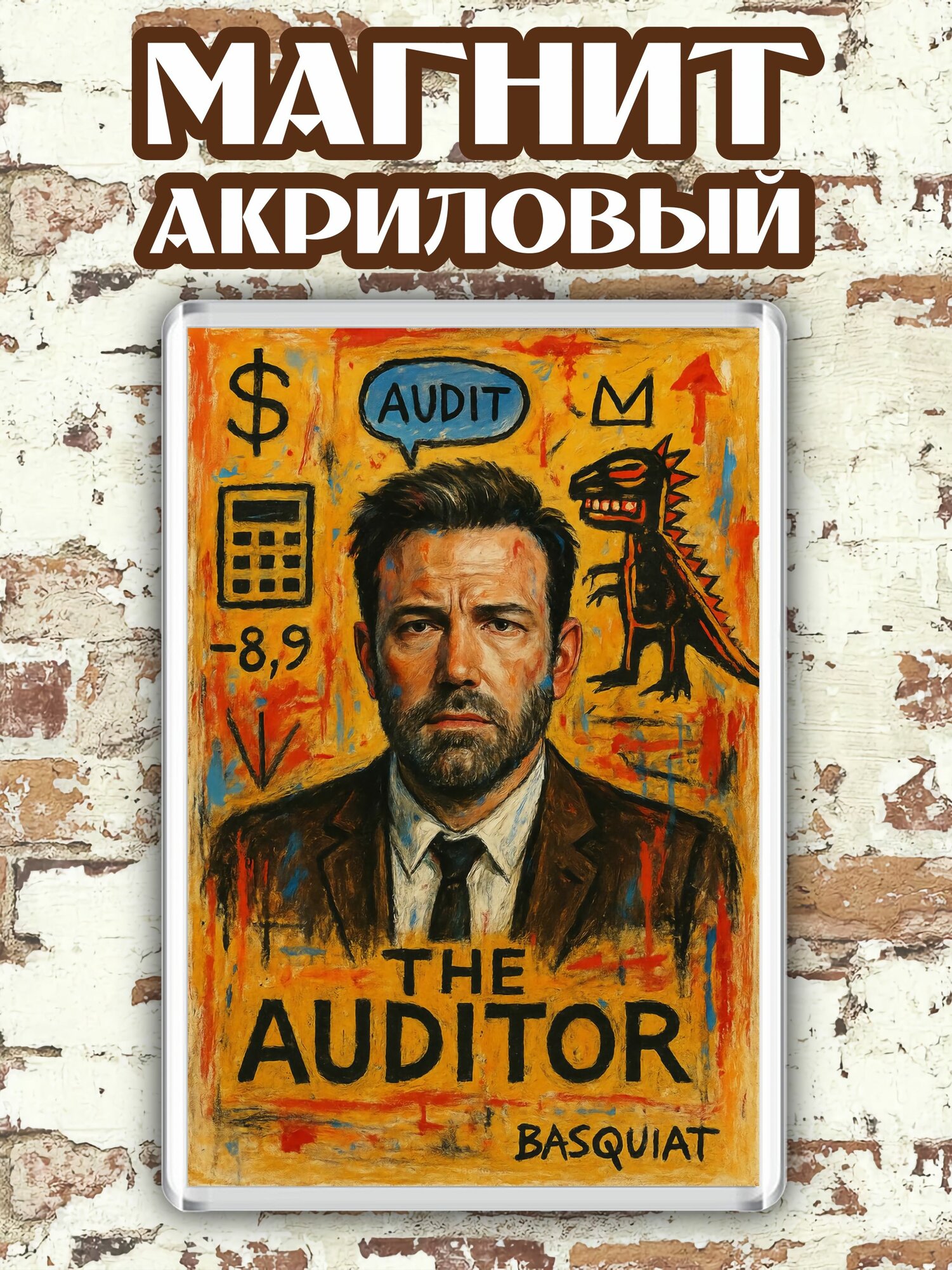 Магнит на холодильник "Бен Аффлек. Расплата"