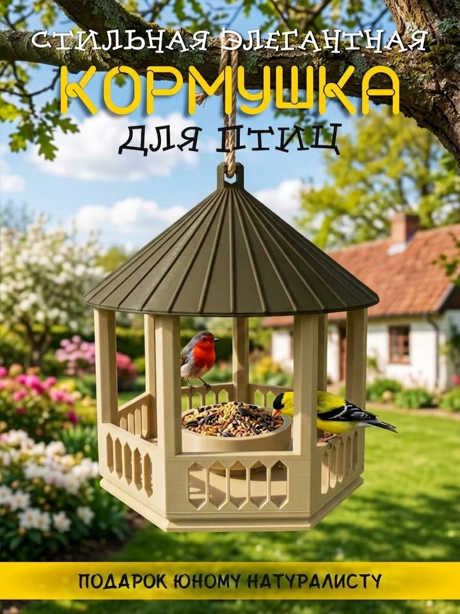 Стильная элегантная кормушка для птиц в форме беседки, готовый комплект, бежевый/тёмно-зеленый, 1 штука