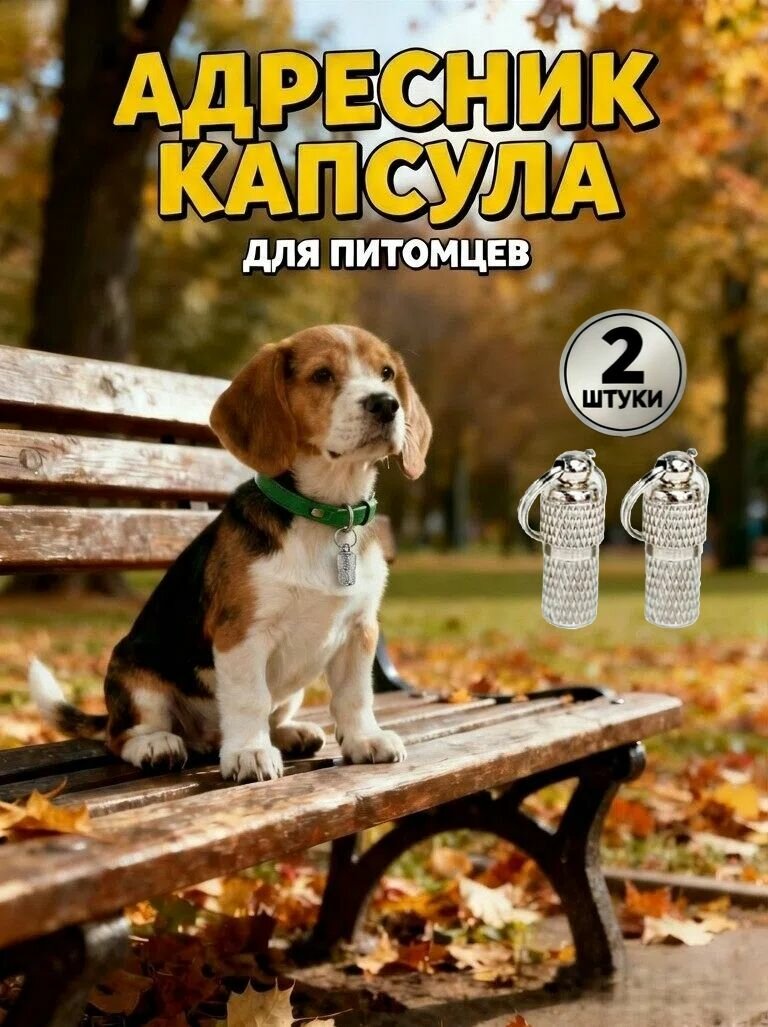 Капсульный адресник для кошек и собак, брелок для ошейника, защита от потери