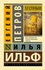 12 стульев