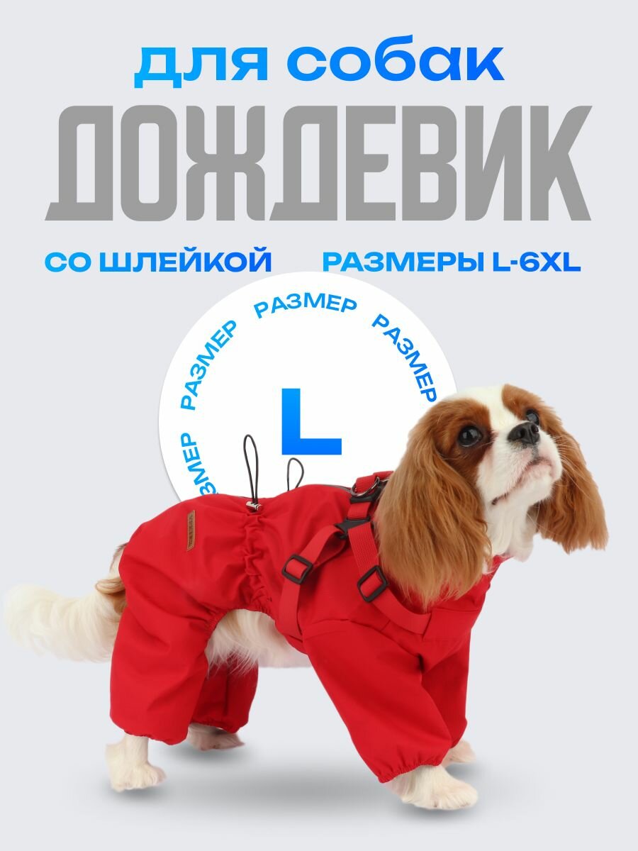 Дождевик-комбинезон-пыльник-ветровка для собак мелких, средних и крупных пород на молнии
