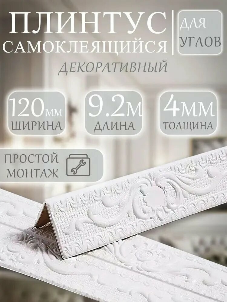Плинтус гибкий напольный самоклеящийся,9.2m, Белое