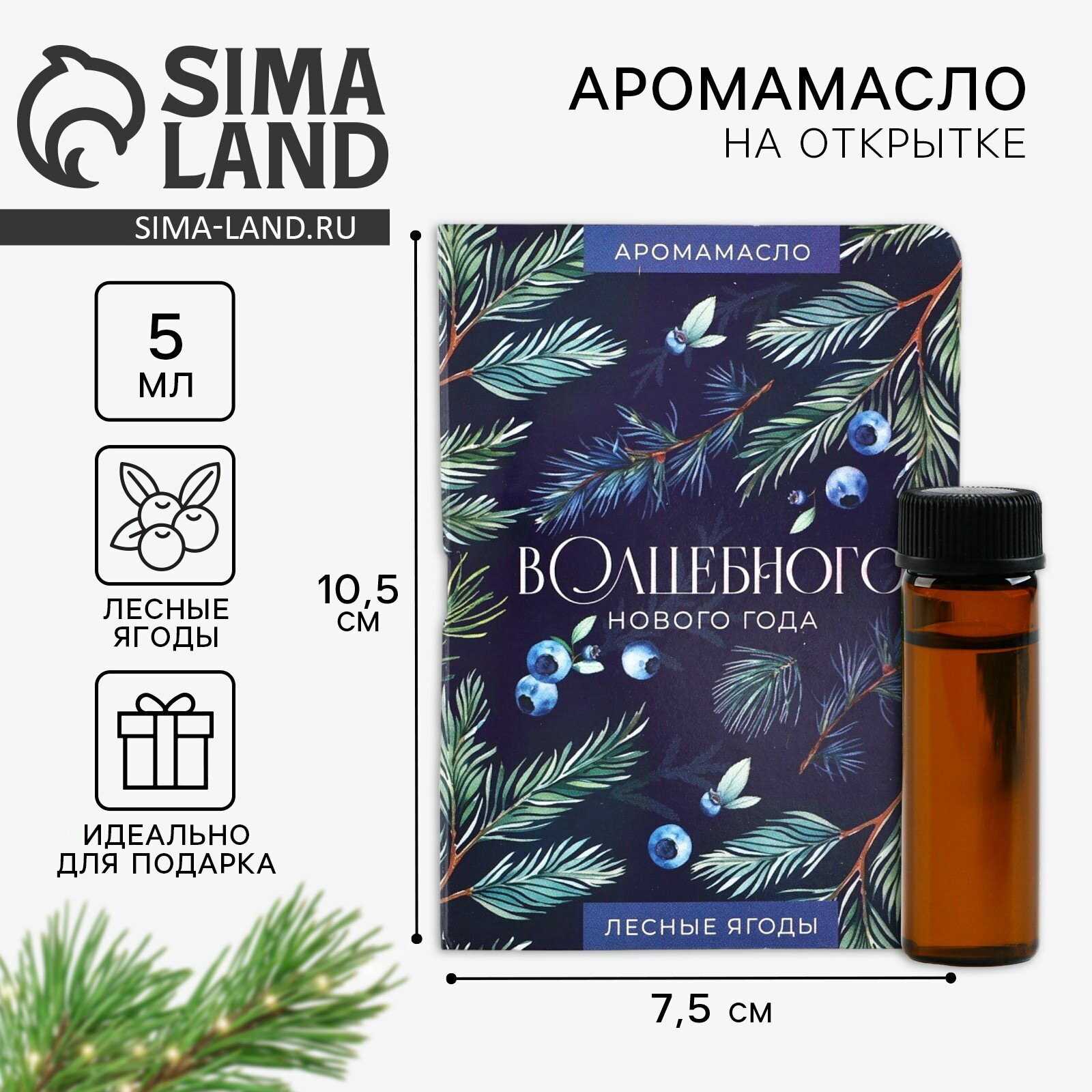 Эфирное масло на открытке "Волшебного нового года", аромат лесные ягоды, 5 мл